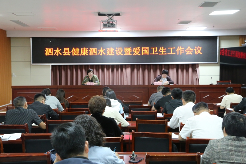 济宁市卫生健康委员会 县市区资讯 泗水县健康泗水建设暨爱国卫生工作会议召开
